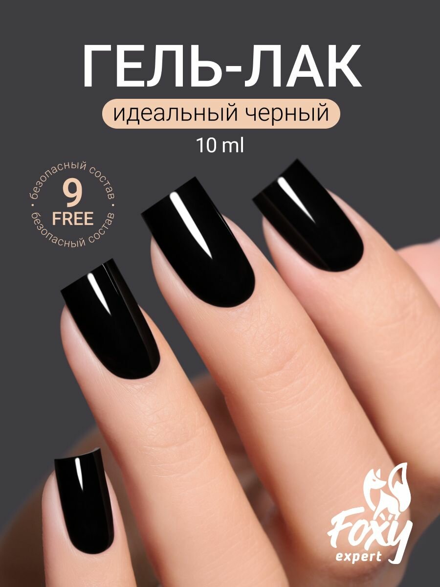 Черный гель лак для ногтей, 10ml, Гель лак черный (идеальный ) /FOXY EXPERT
