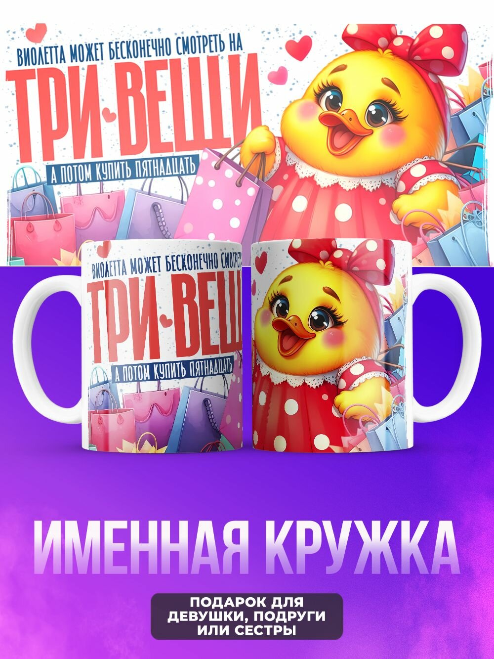 Именная кружка прикольный подарок девушке уточка Виолетта