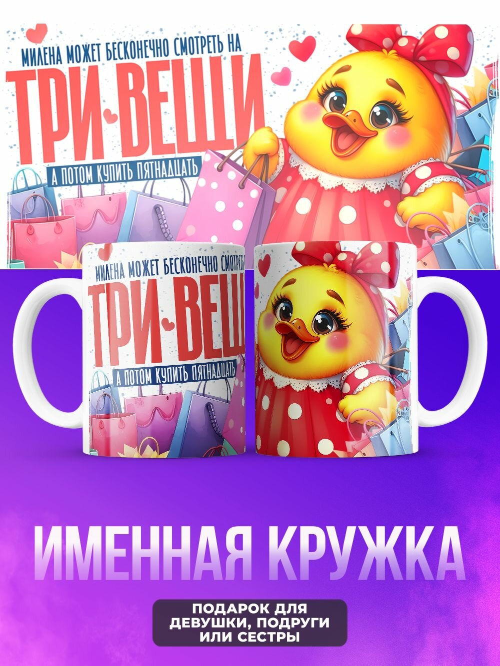 Именная кружка прикольный подарок девушке уточка Милена