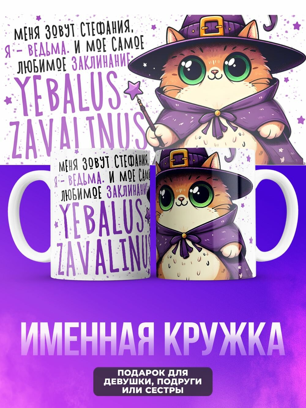 Именная кружка прикольный подарок подруге- ведьма Стефания