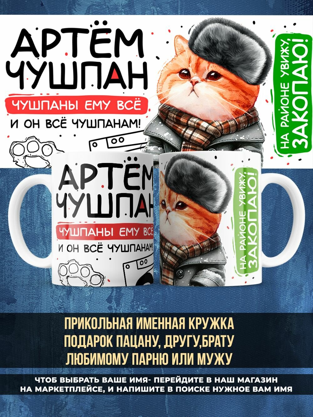 Прикольная именная кружка чушпан с именем Артём
