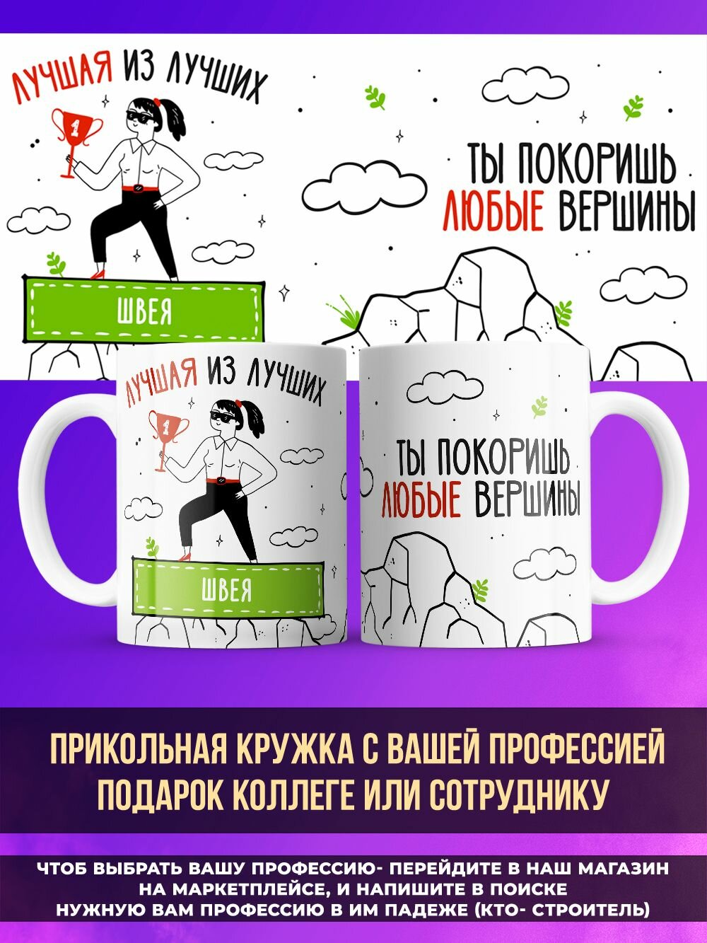 Женская кружка коллеге с профессией Швея