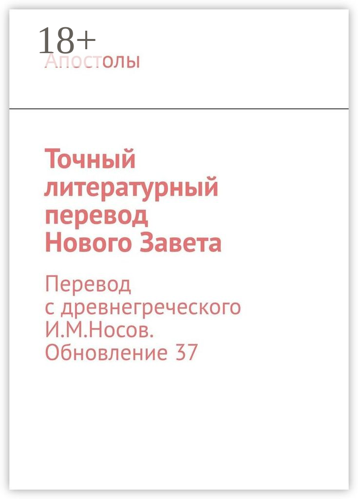 Точный литературный перевод Нового Завета
