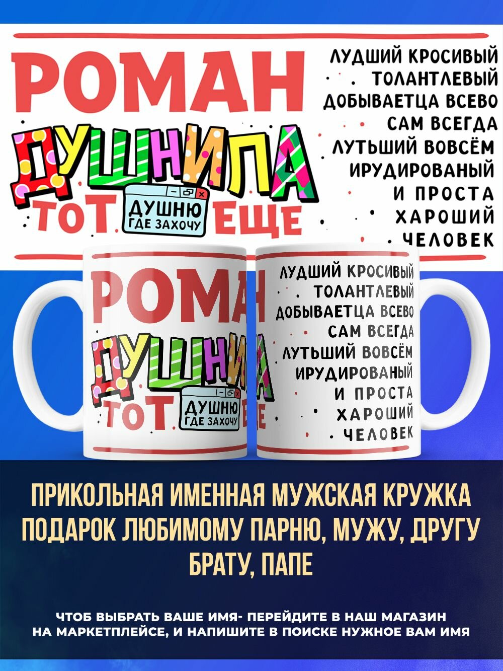 Именная кружка подарок другу, душнила Роман