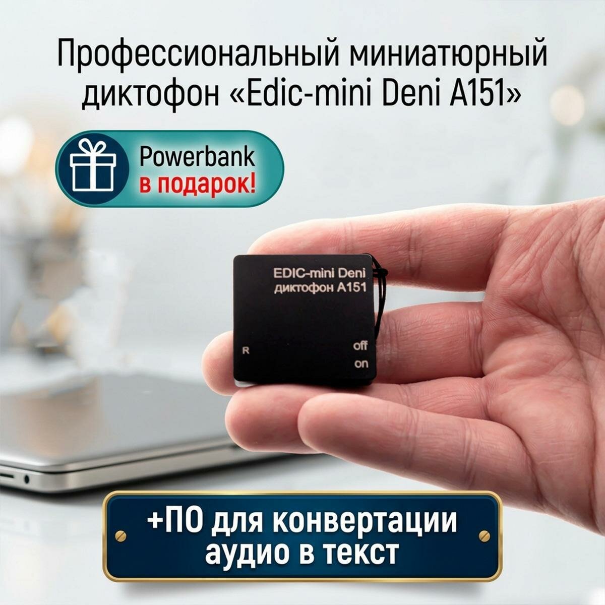 Мини диктофон для записи разговоров Edicmini A151 Deni (мет) (M56275CI) + 2 подарка (PowerBank + ИИ-программа для расшифровки аудио), память 32 ГБ,