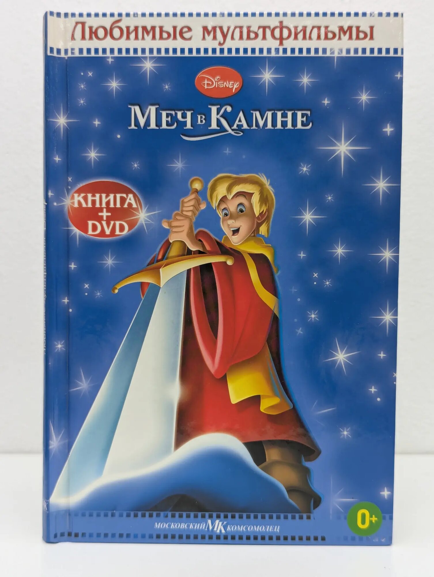 Любимые мультфильмы Disney. Меч в камне Сборник 2013