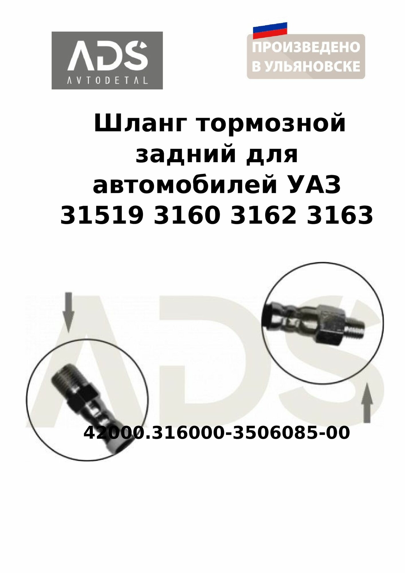 Шланг тормозной задний для автомобилей УАЗ 31519 3160 3162 3163
