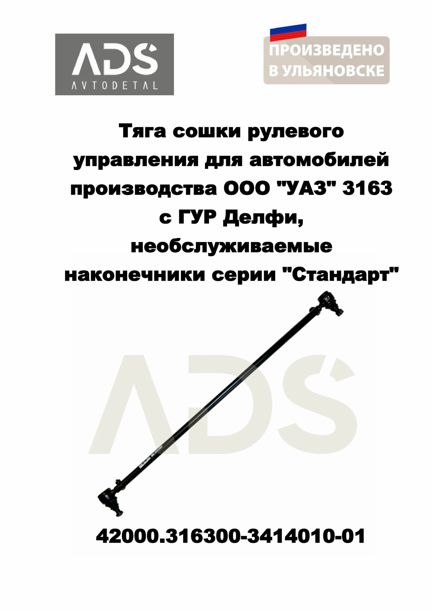 Тяга сошки рулевого управления для автомобилей производства ООО "УАЗ" 3163 с ГУР Делфи, необслуживаемые наконечники серии "Стандарт"