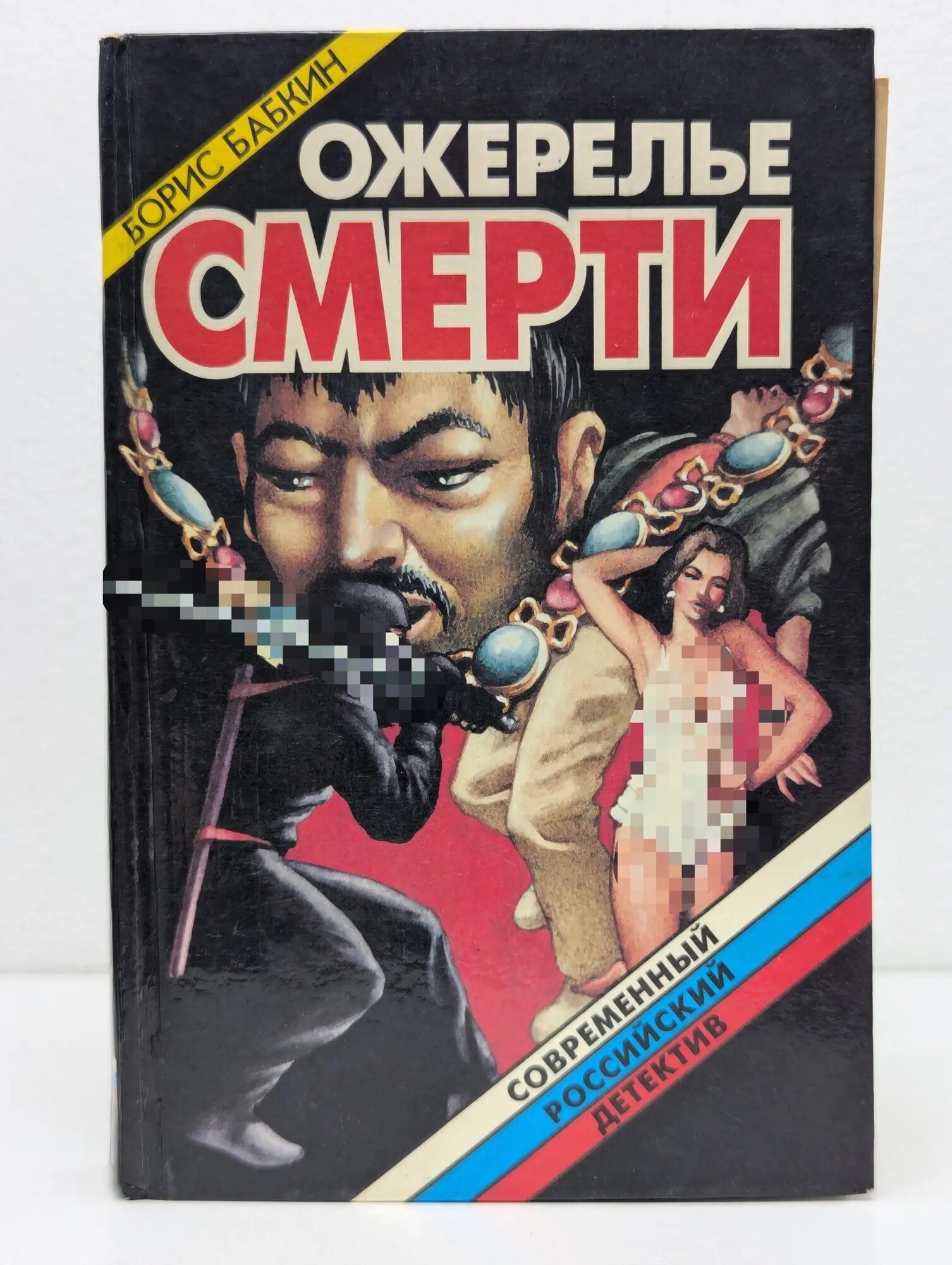 Современный российский детектив. Ожерелье смерти Бабкин Борис Николаевич 1996