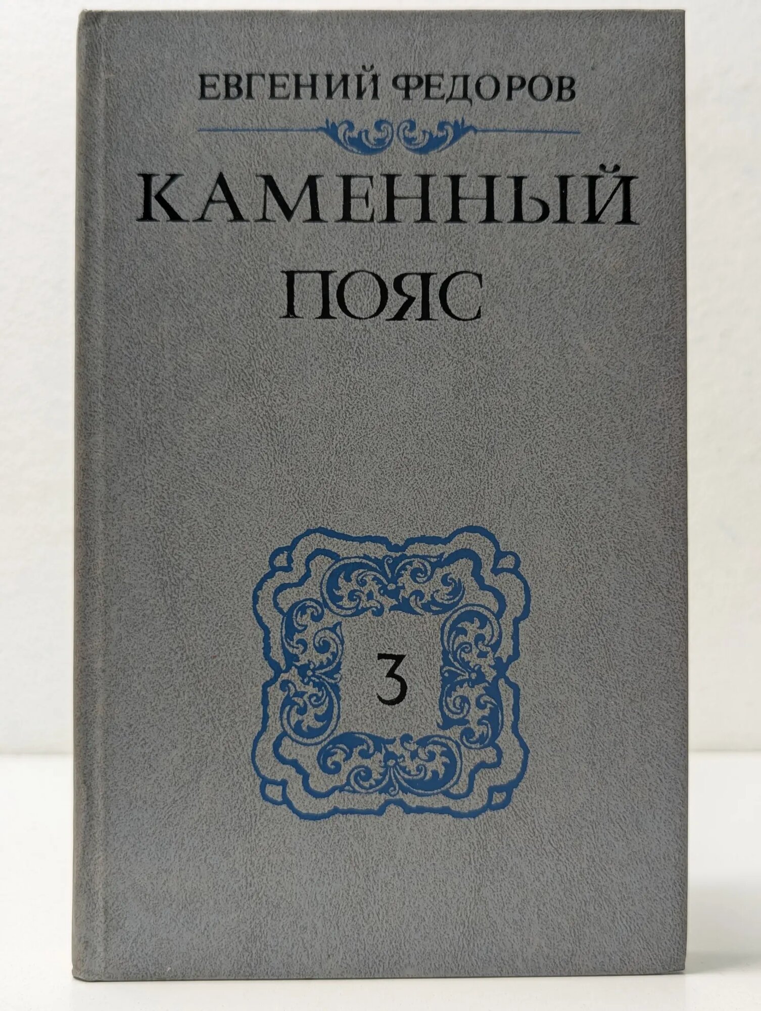Каменный пояс. Книга 3. Часть 3-4 Федоров Евгений Александрович 1989