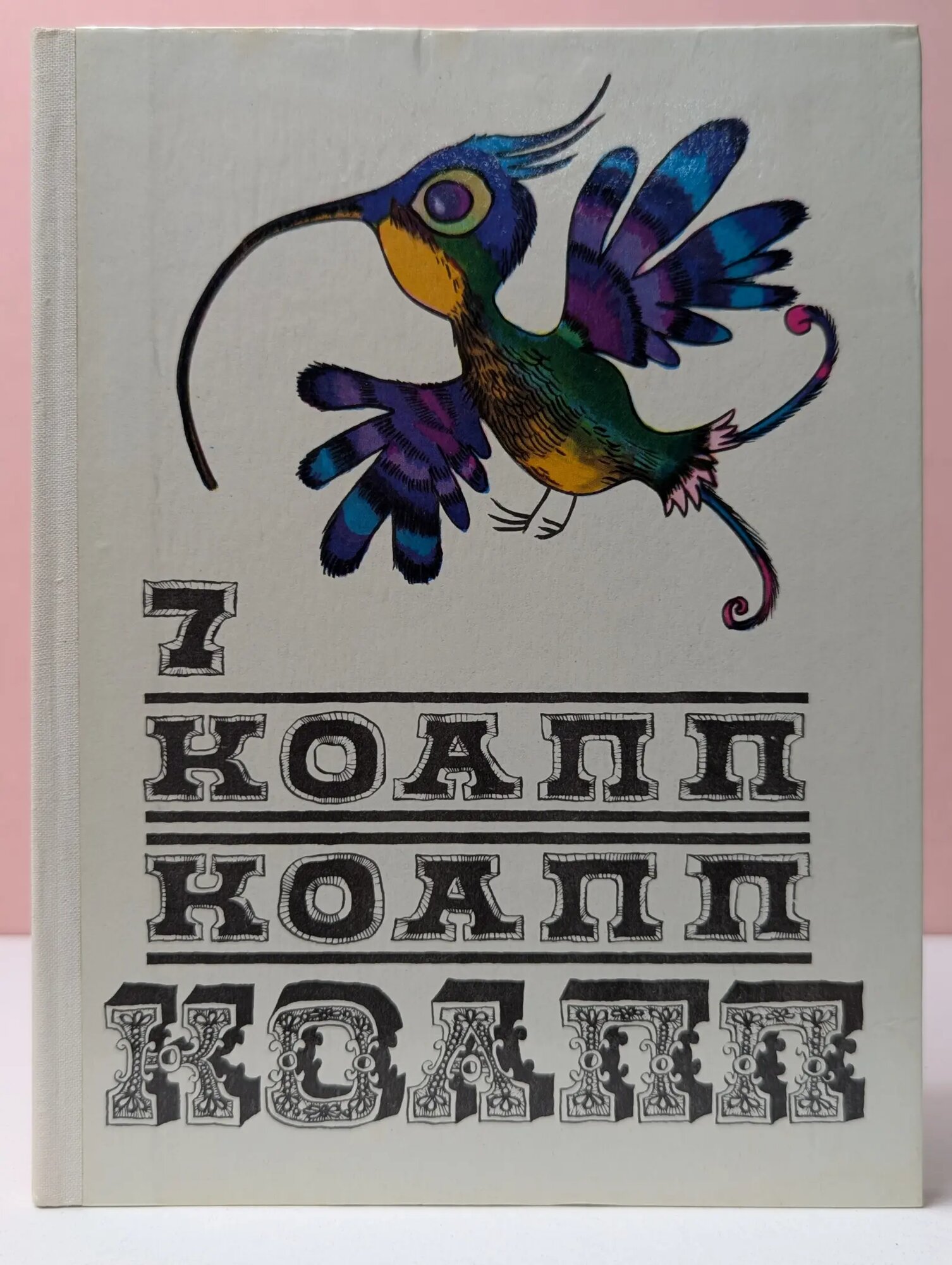 Коапп! Коапп! Коапп! Репортаж о событиях невероятных. Выпуск № 7 Константиновский Майлен Аронович 1976
