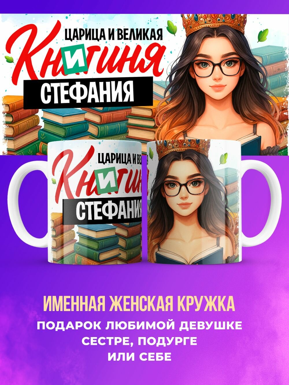 Кружка прикольная именная книгиня Стефания