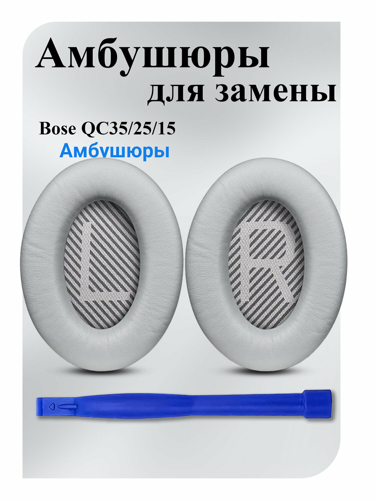 Амбушюры для Bose QC25/QC35/QC35 II/SoundLink, замена, мягкая кожа, шумоизоляция, быстрая установка【Серый】
