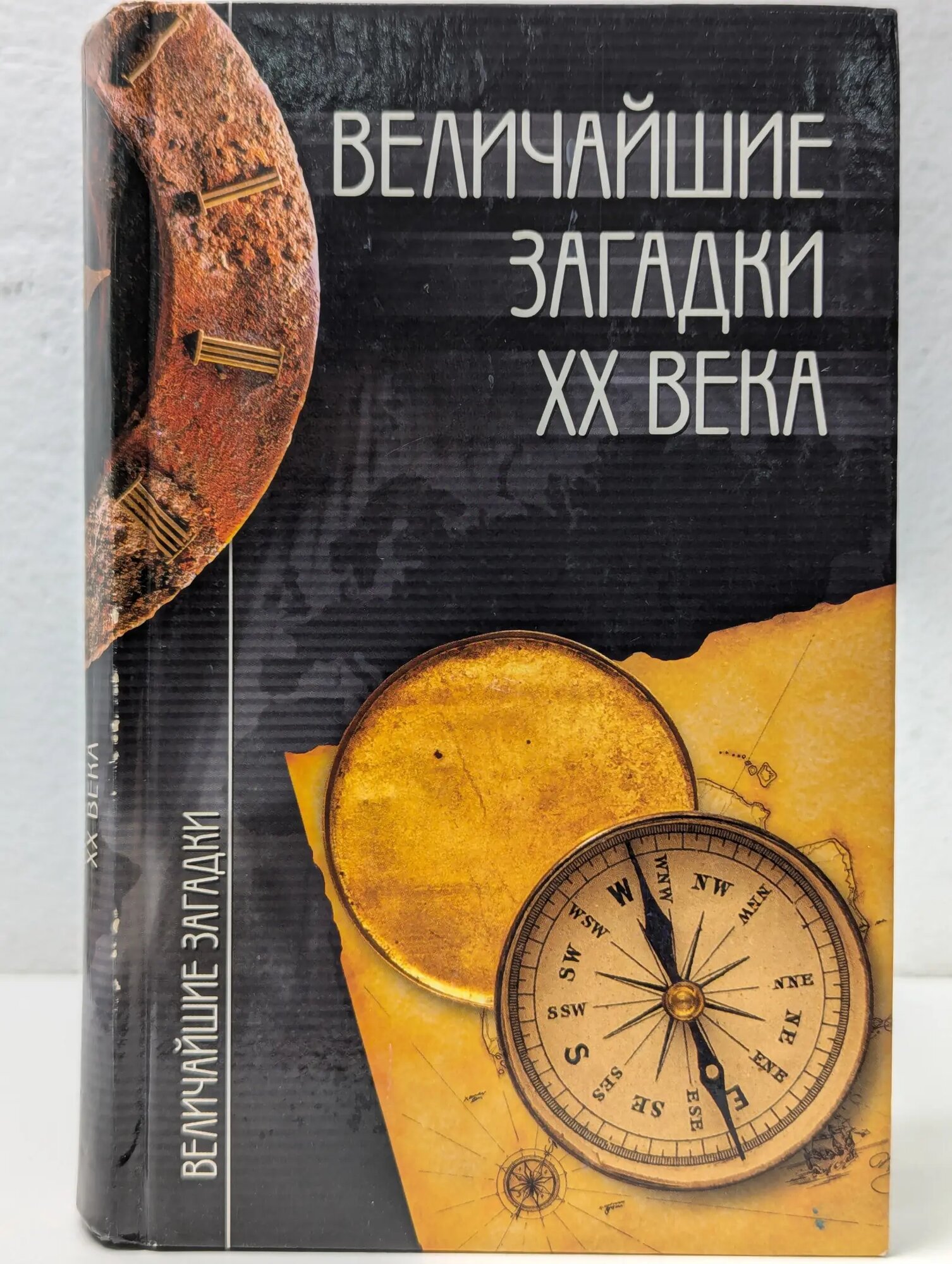 Величайшие загадки. Величайшие загадки XX века Непомнящий Николай Николаевич (сост.) 2005