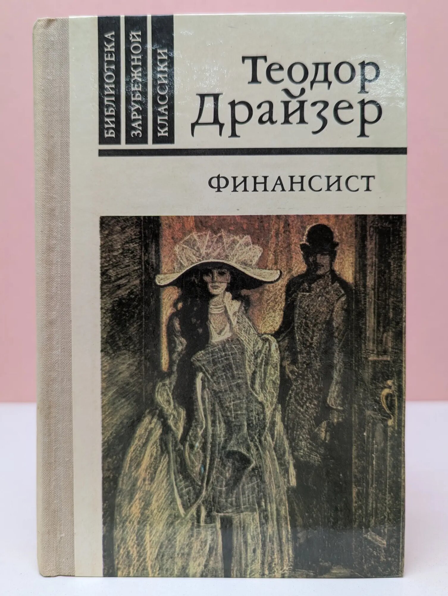 Библиотека зарубежной классики. Финансист Драйзер Теодор Герман Альберт 1980