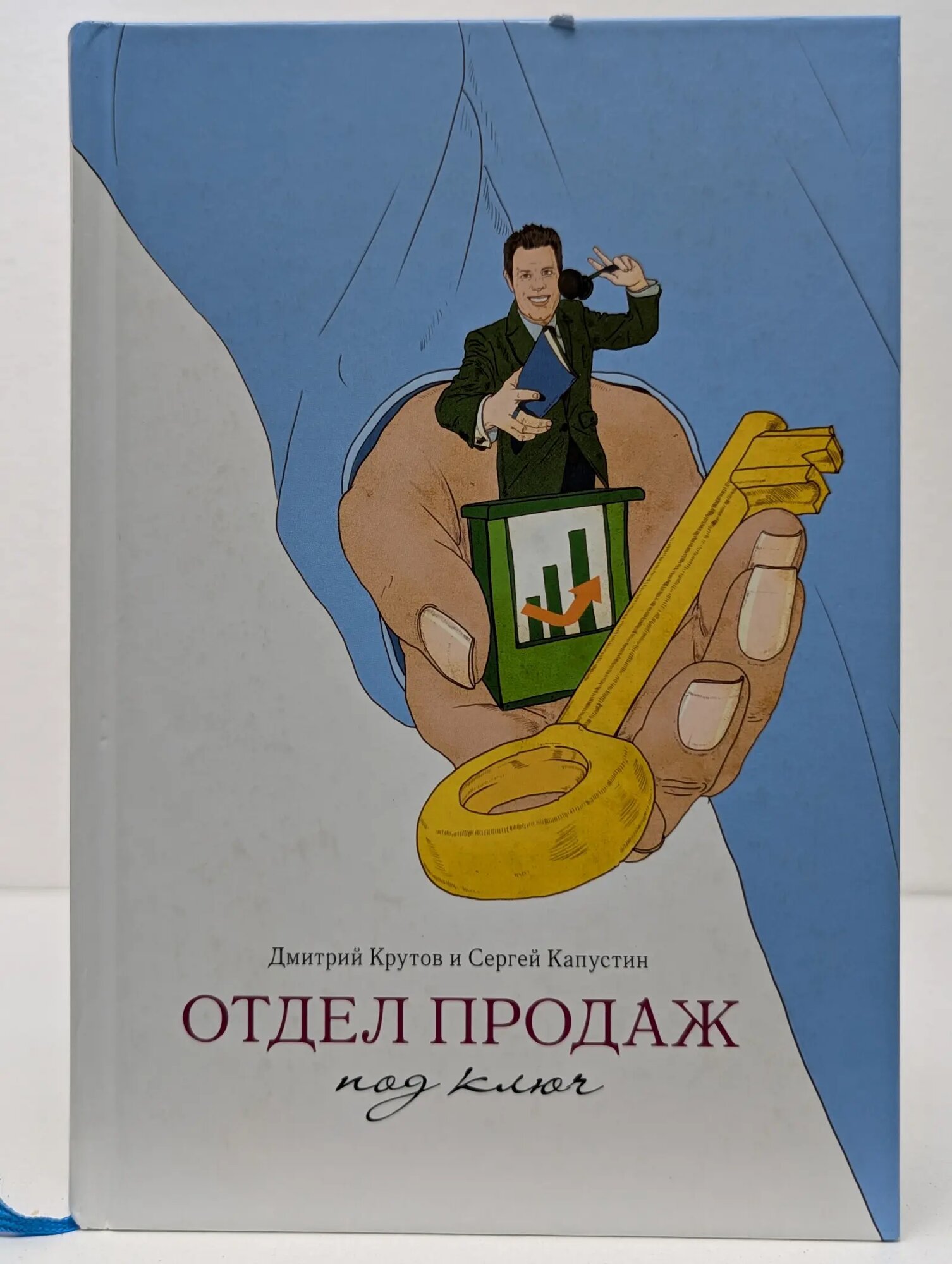 Отдел продаж под ключ Крутов Дмитрий, Капустин Сергей Николаевич 2013