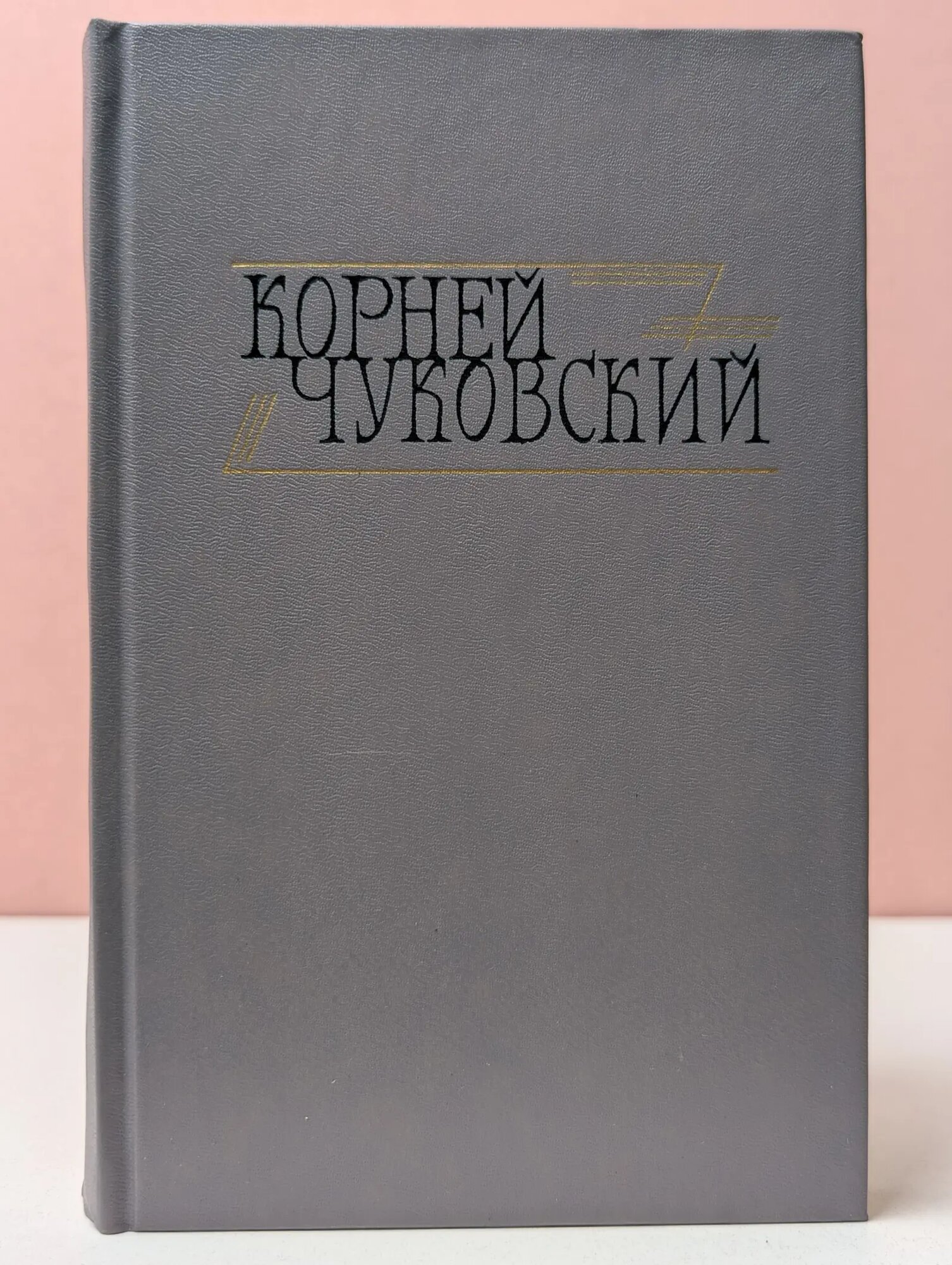 Библиотека Огонек. Корней Чуковский. Собрание сочинений в 2 томах. Том 2 Чуковский Корней Иванович 1990