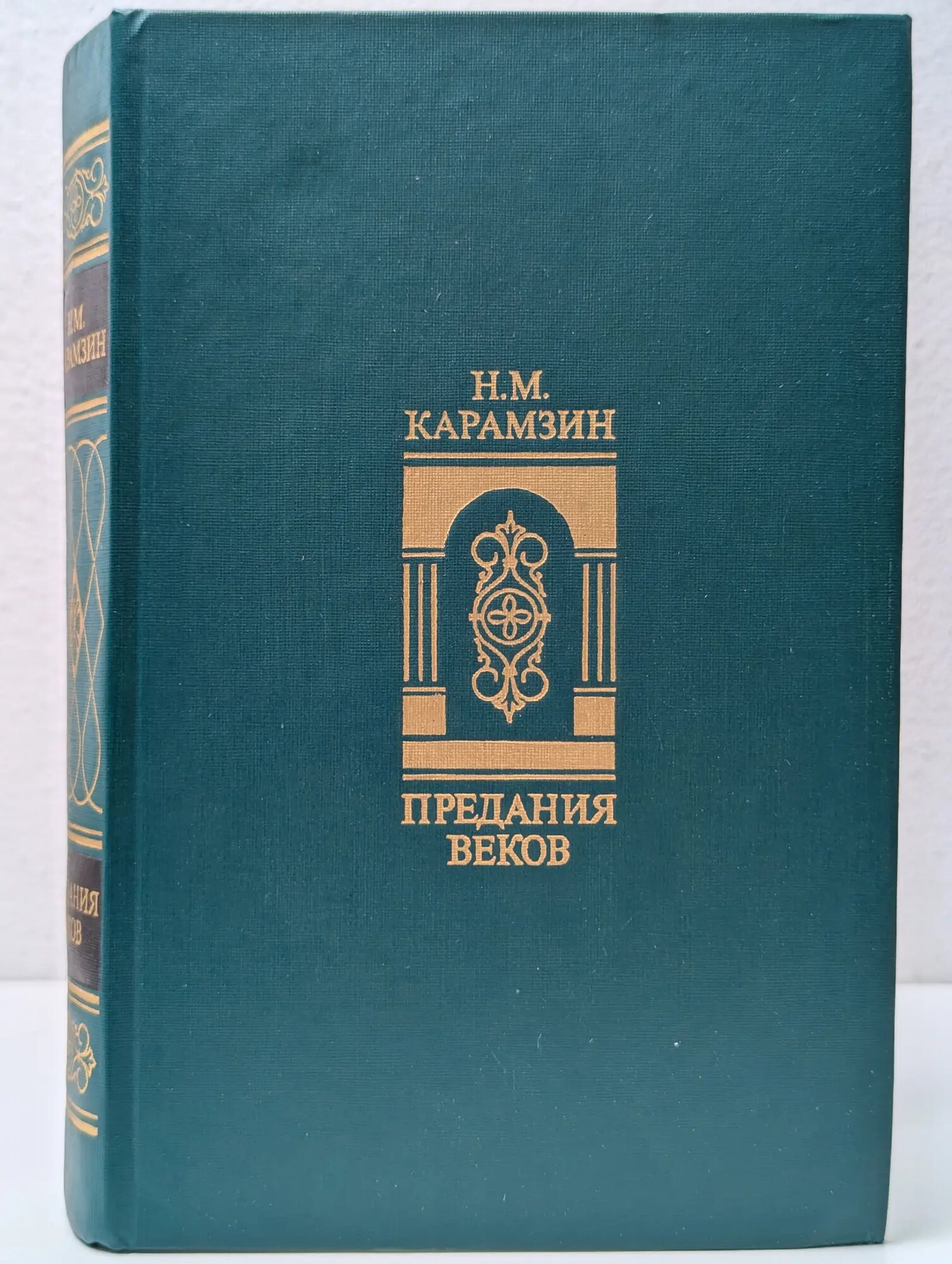 Предания веков Карамзин Николай Михайлович 1988