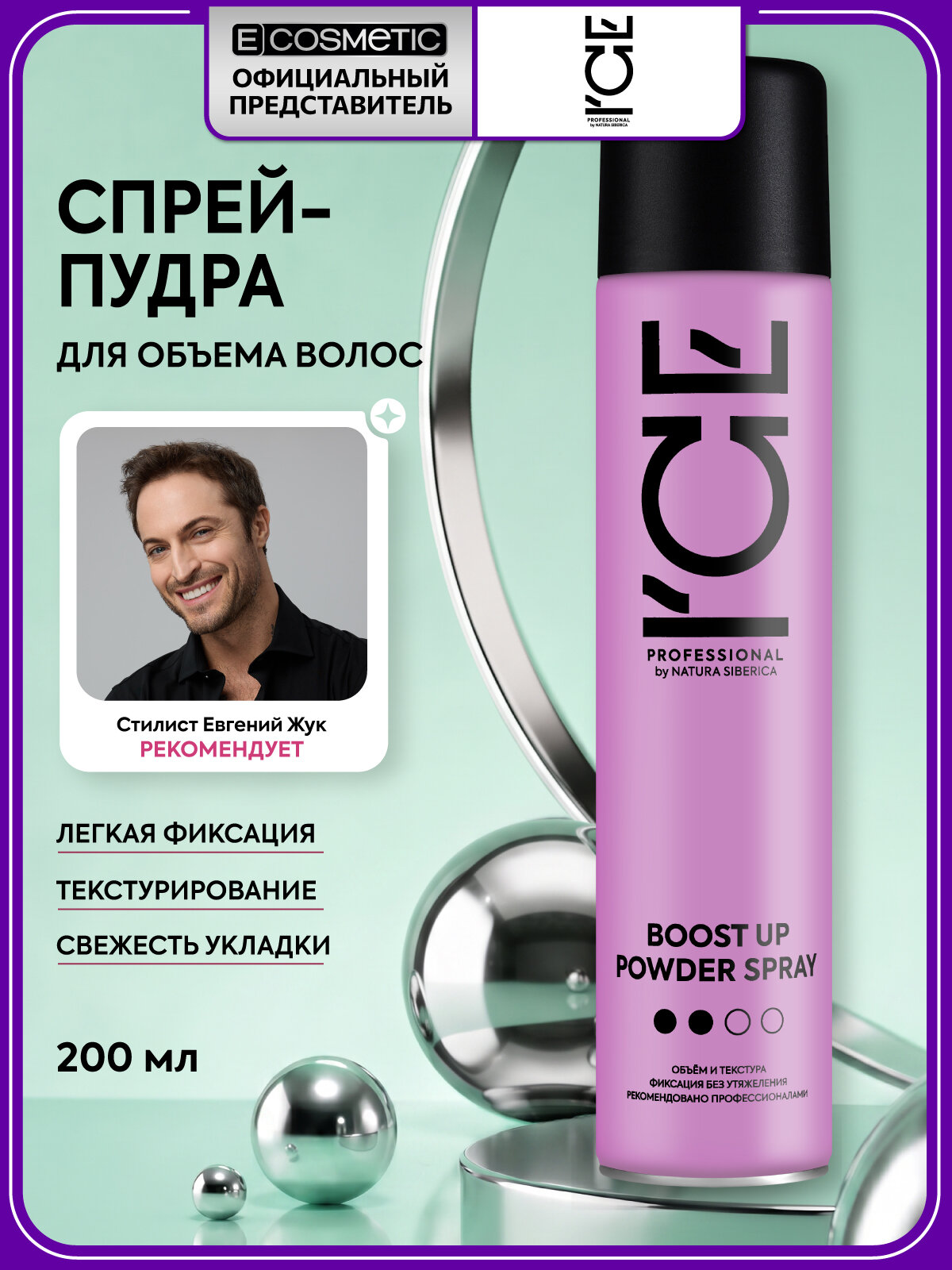 Спрей-пудра для придания объема ICE PROFESSIONAL Take It Home 200 мл