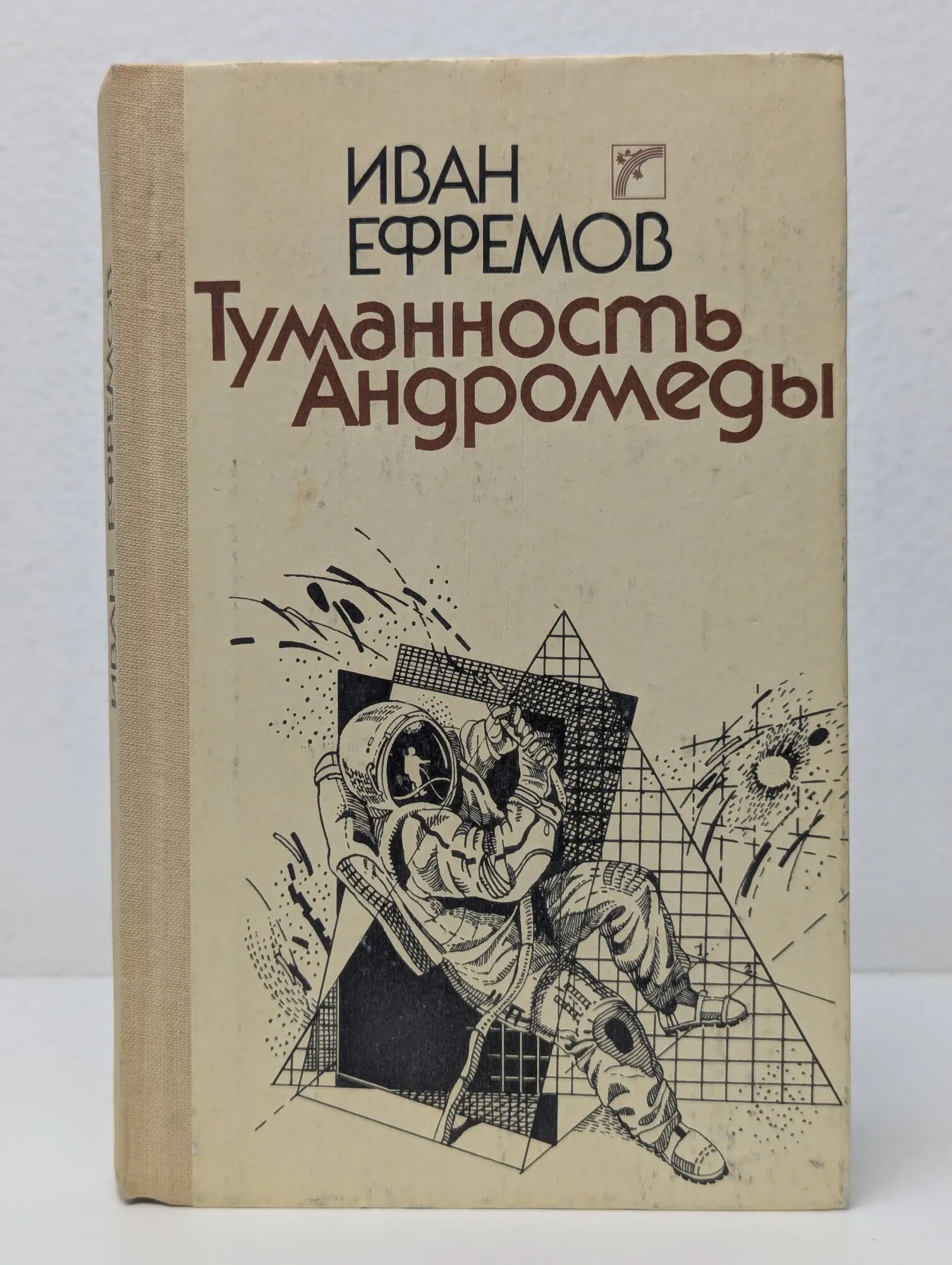 Туманность Андромеды Ефремов Иван Антонович 1989