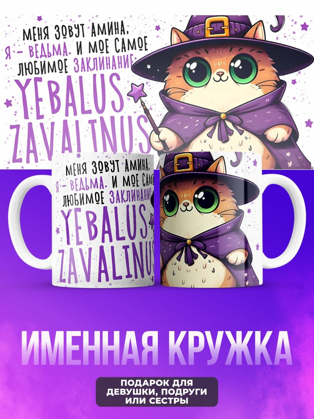 Именная кружка прикольный подарок подруге- ведьма Амина