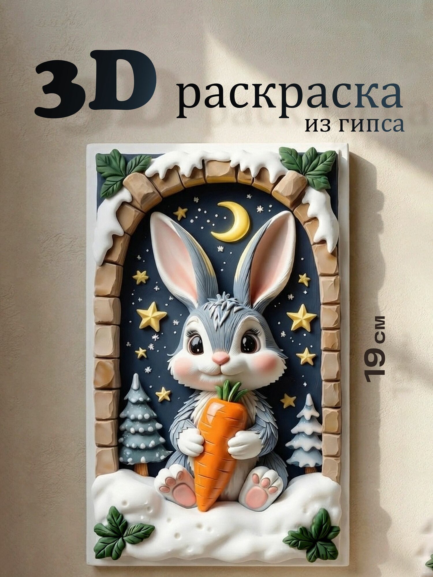 Панно из гипса 3D раскраска на стену Заяц