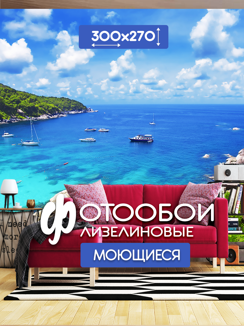 Фотообои "3D Море" флизелиновые 300х270 см / фото обои на кухню, зал, комнату, спальню, гостиную, коридор моющиеся