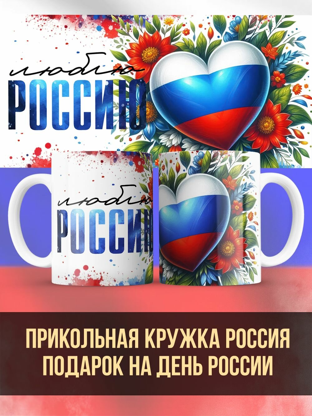 Кружка патриотичная "Люблю Россию"