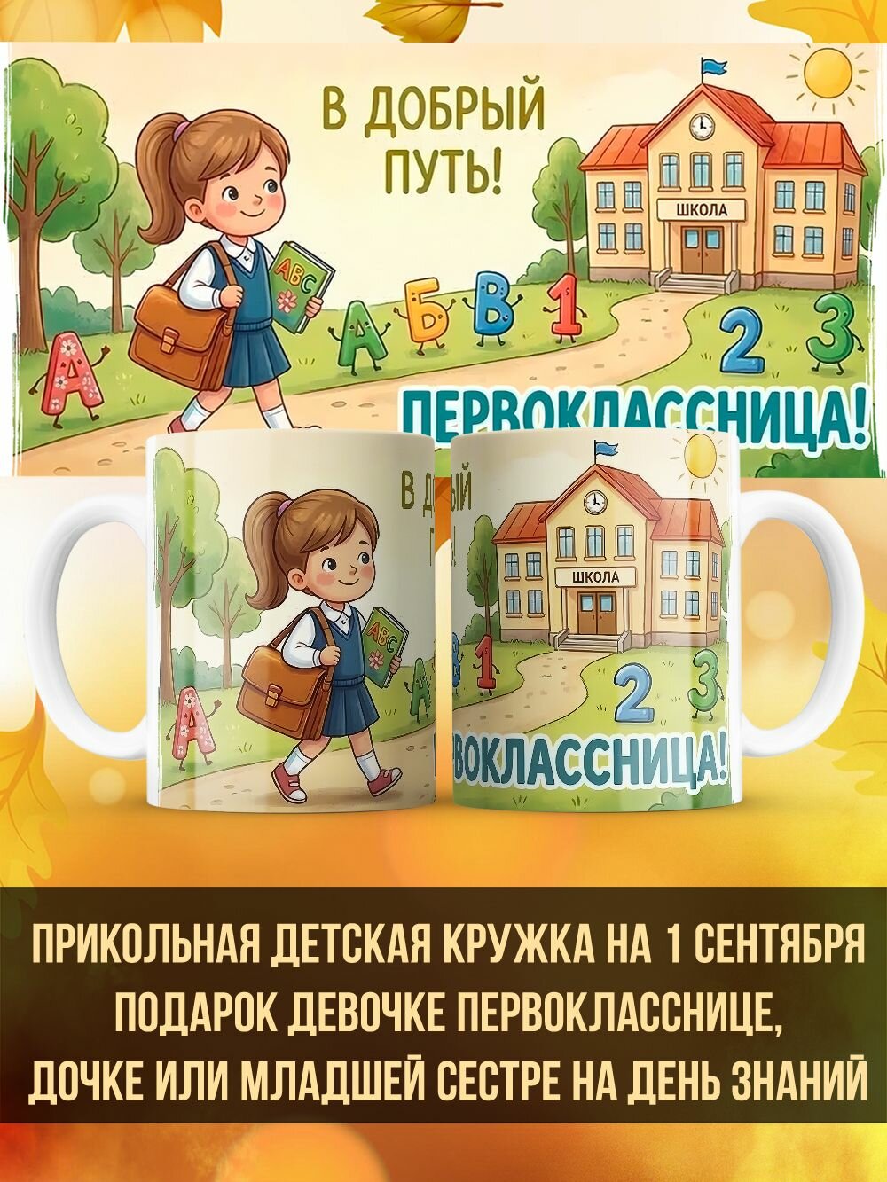Кружка девочке школьнице "В добрый путь 4"