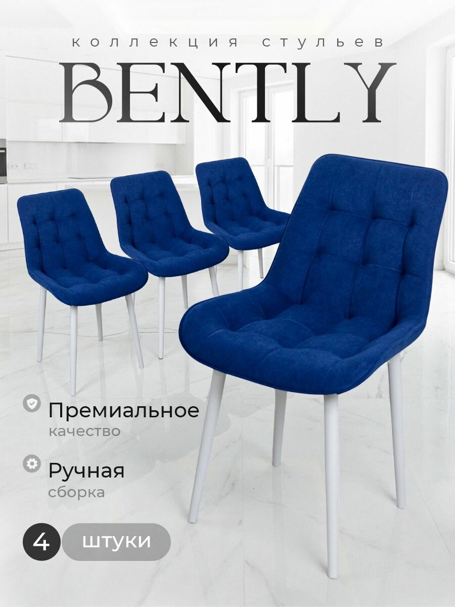 Комплект стульев для кухни Бентли, 4 шт, Темно синий с белыми ногами