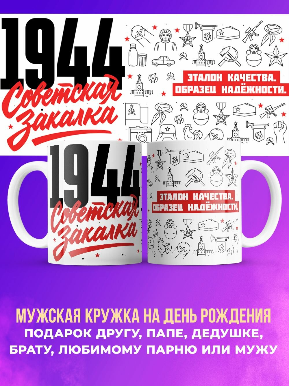 Кружка мужчине "Советская закалка 1944" прикольный подарок ретро