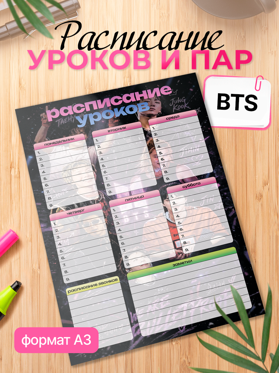 Расписание уроков школьное, формат А3 29,7х42 см, "BTS (БТС)"