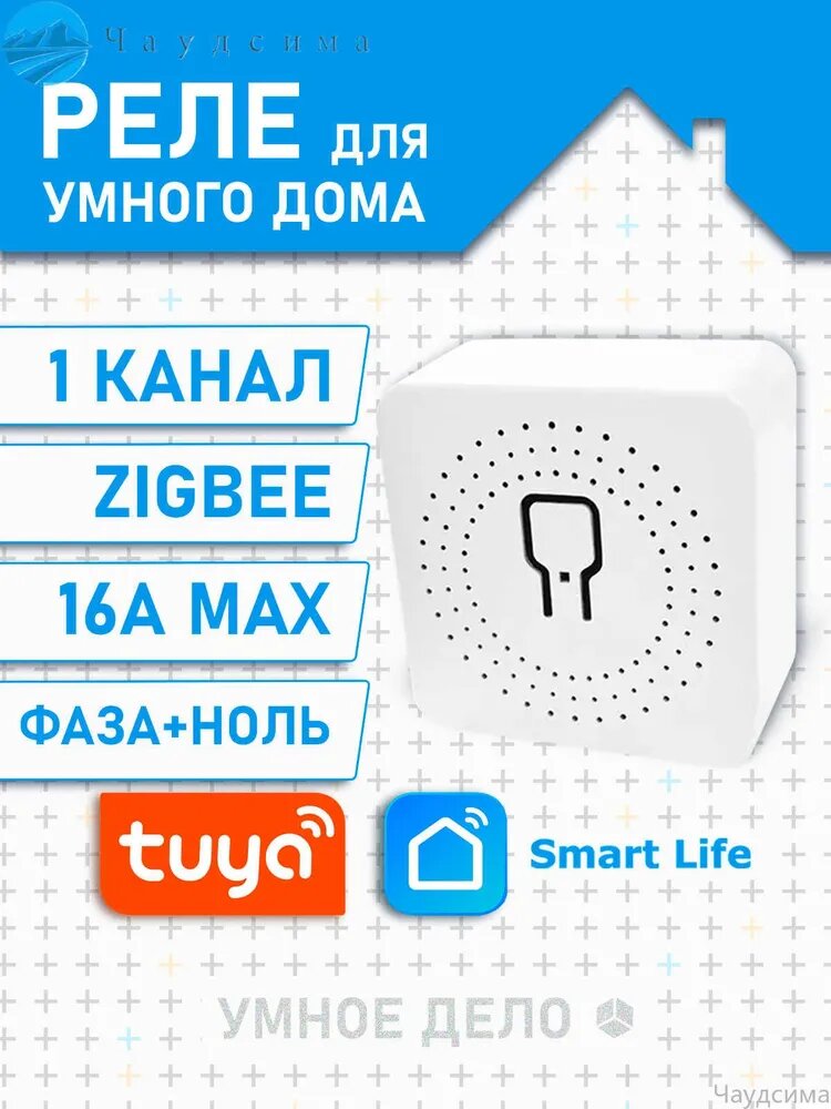 Умное реле Zigbee. Реле на один канал Mini Smart Switch 16A Zigbee Tuya. Система умный дом с Алисой.