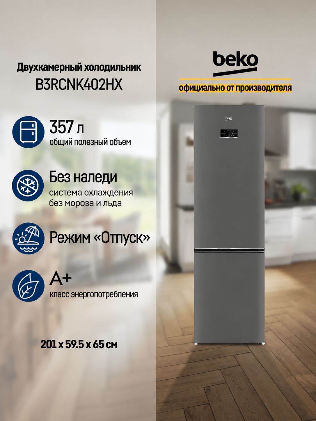 Холодильник Beko B3RCNK402HX, нержавеющая сталь, 357 литров.