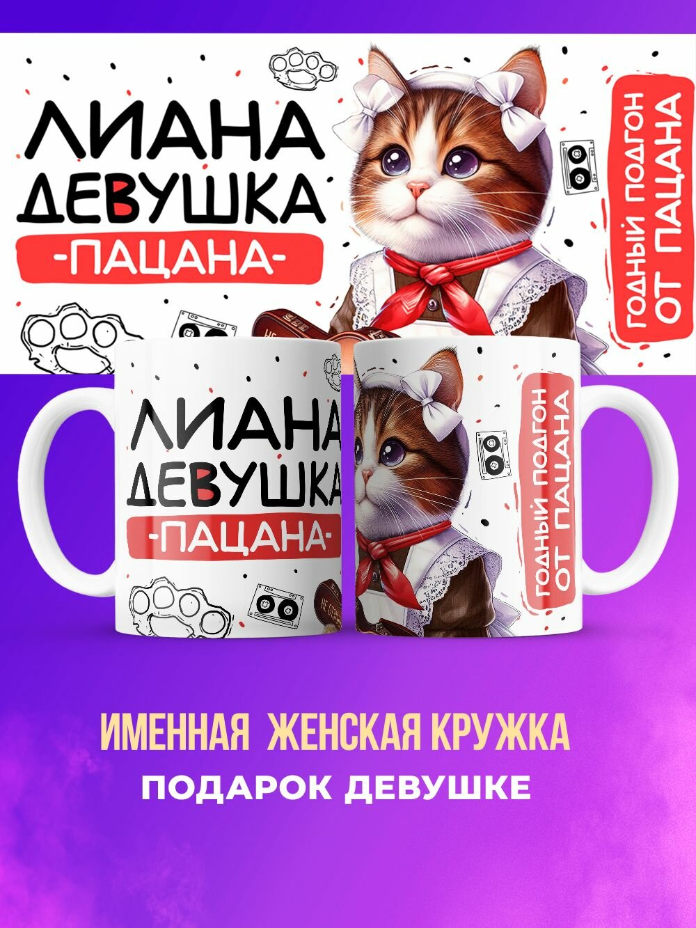 Кружка прикольная именная девушка пацана Лиана