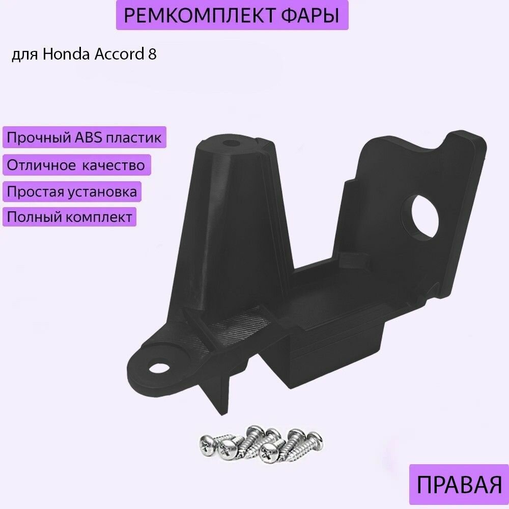 Ремкомплект фар Honda Accord 8 (Правая)