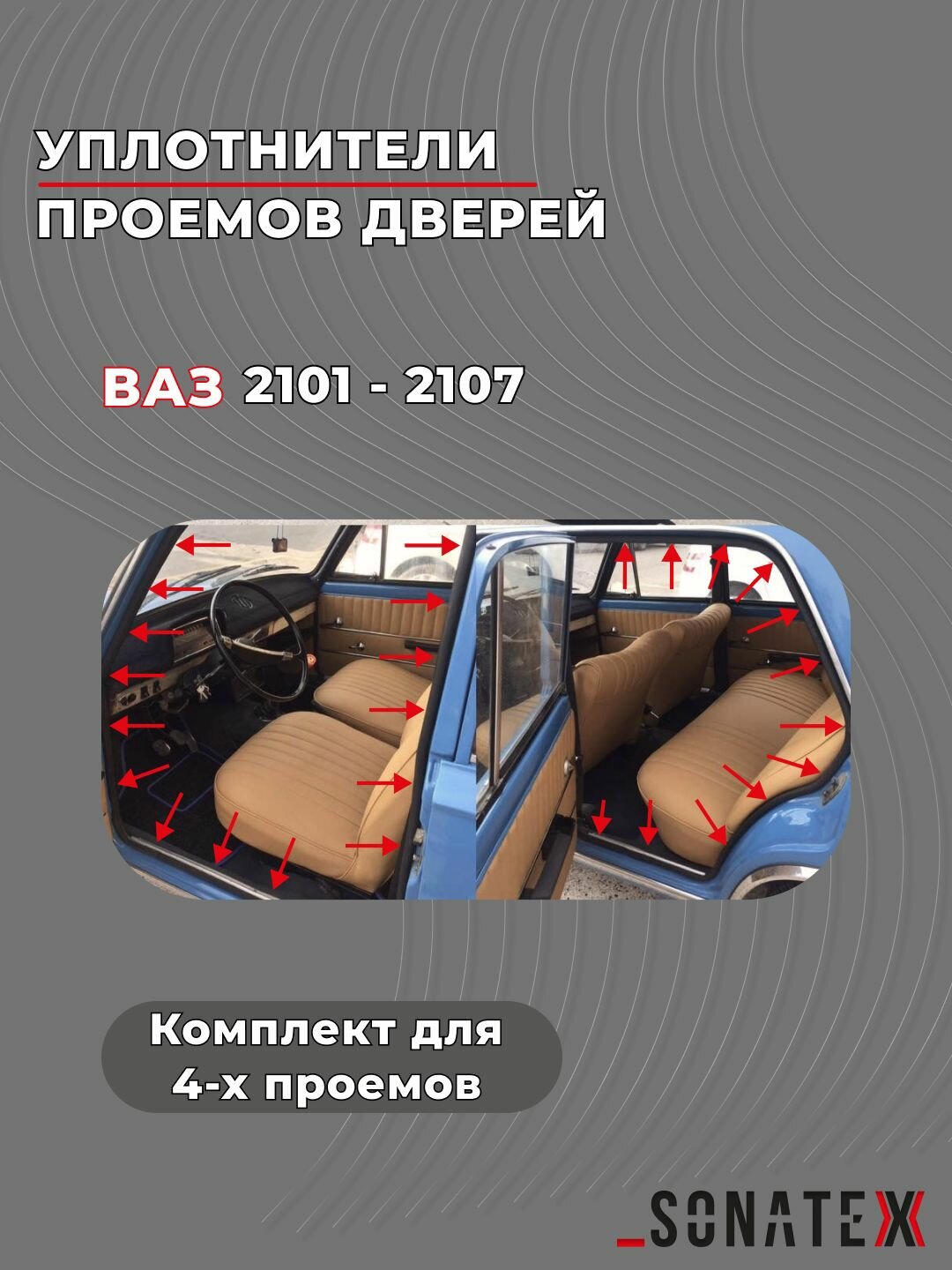 Уплотнители дверных проемов ВАЗ 2101-2107 комплект 4 шт. / 2107-6107018; 2107-6207018 / Sonatex арт. 100818