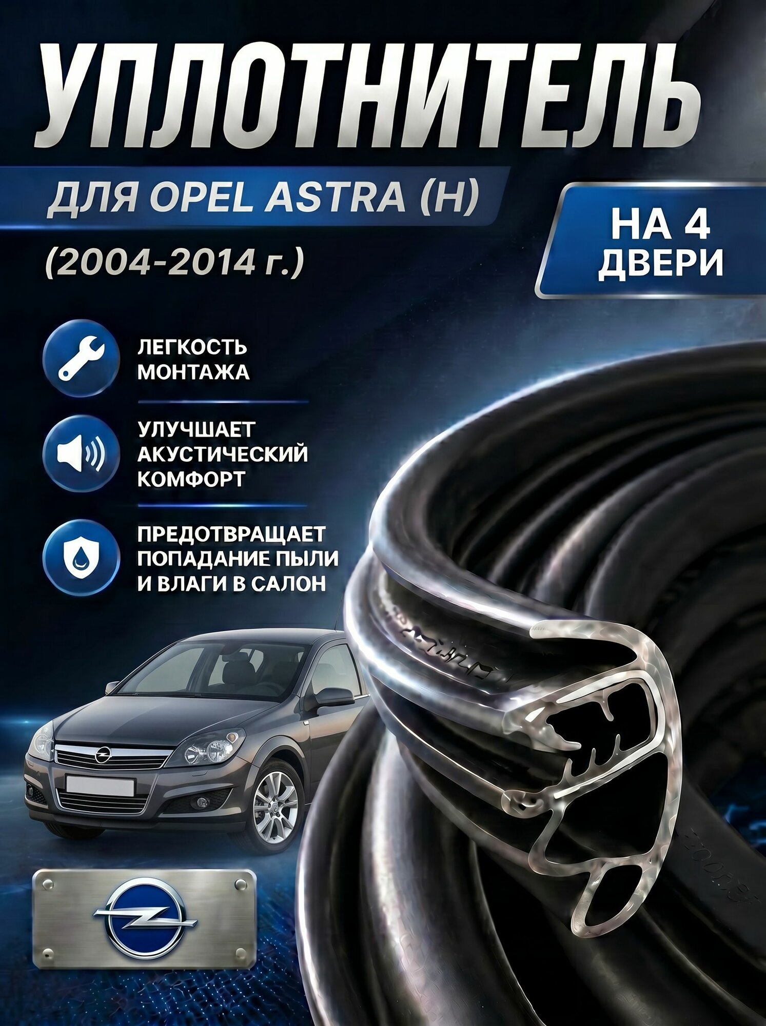 Уплотнитель на 4 дверных проема для Опель Астра (Opel Astra) "H" (2004-2014)