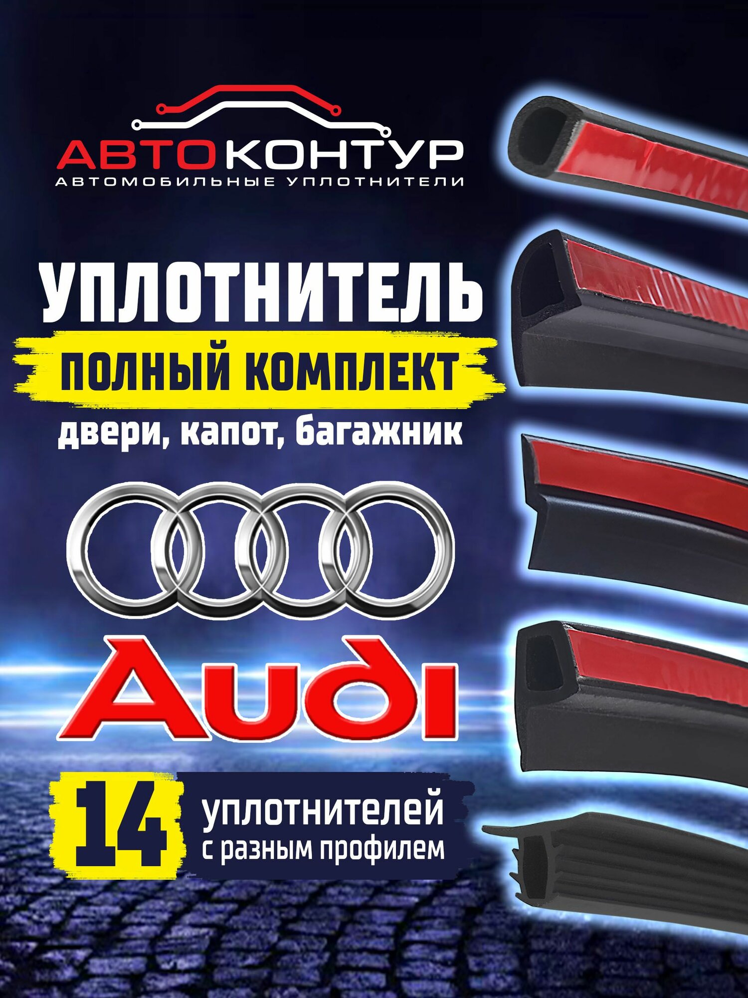 Комплект резиновых уплотнителей для Audi (двери, капот, багажник). Дополнительные уплотнители для Ауди