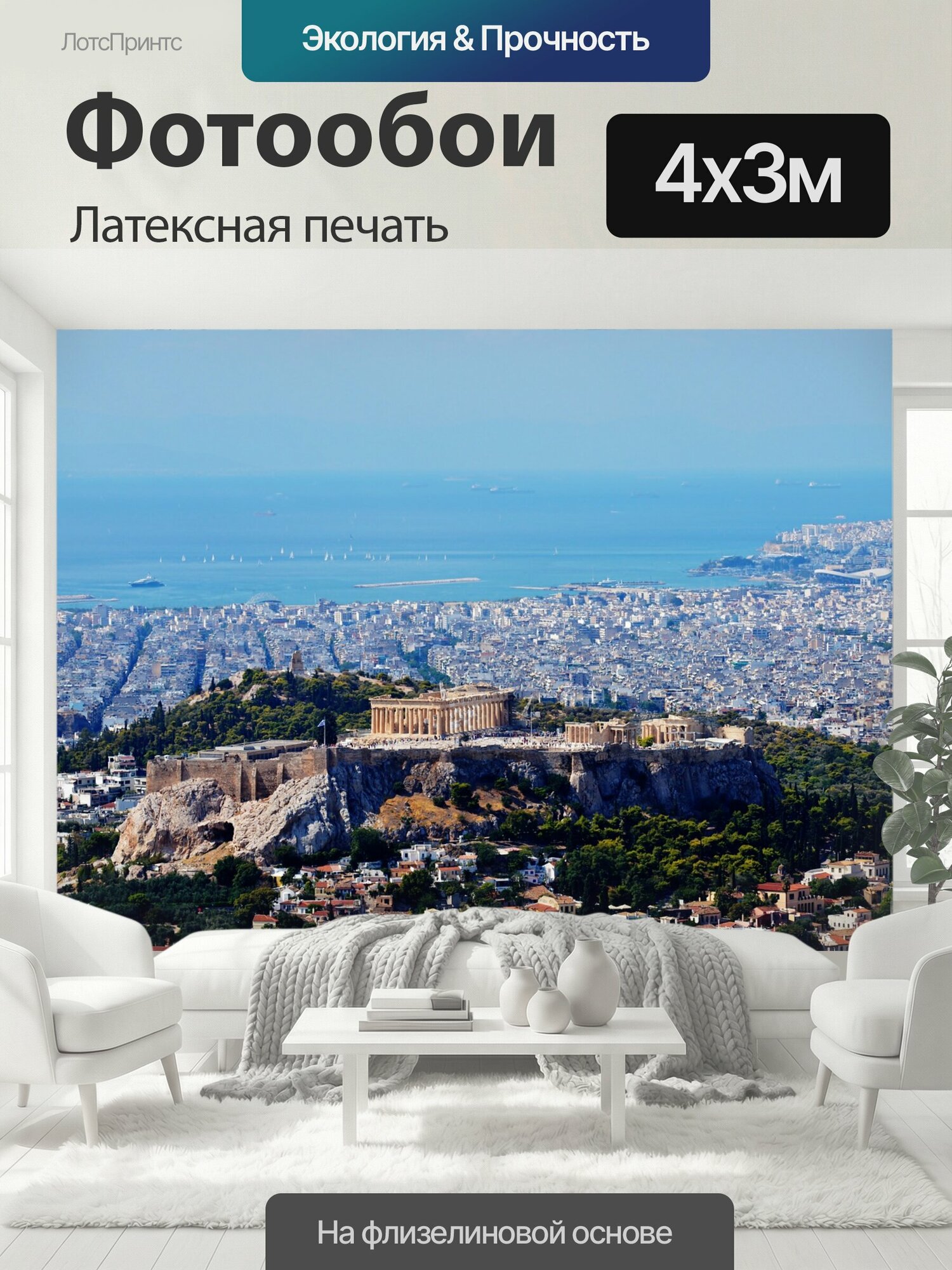 Фотообои моющиеся ударопрочные "Греческий, афины, греция" 400x300 см. латексная печать