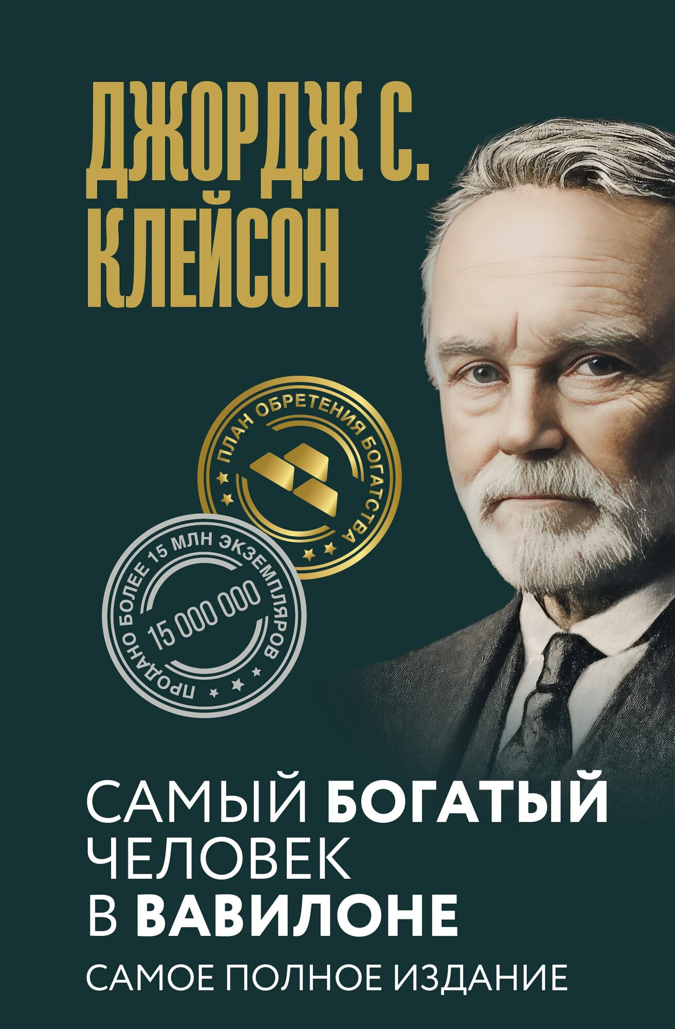 Самый богатый человек в Вавилоне. Самое полное издание