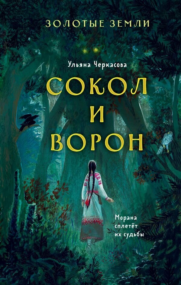 Книга ЭКСМО Черкасова У. Золотые земли. Сокол и Ворон, стр 640