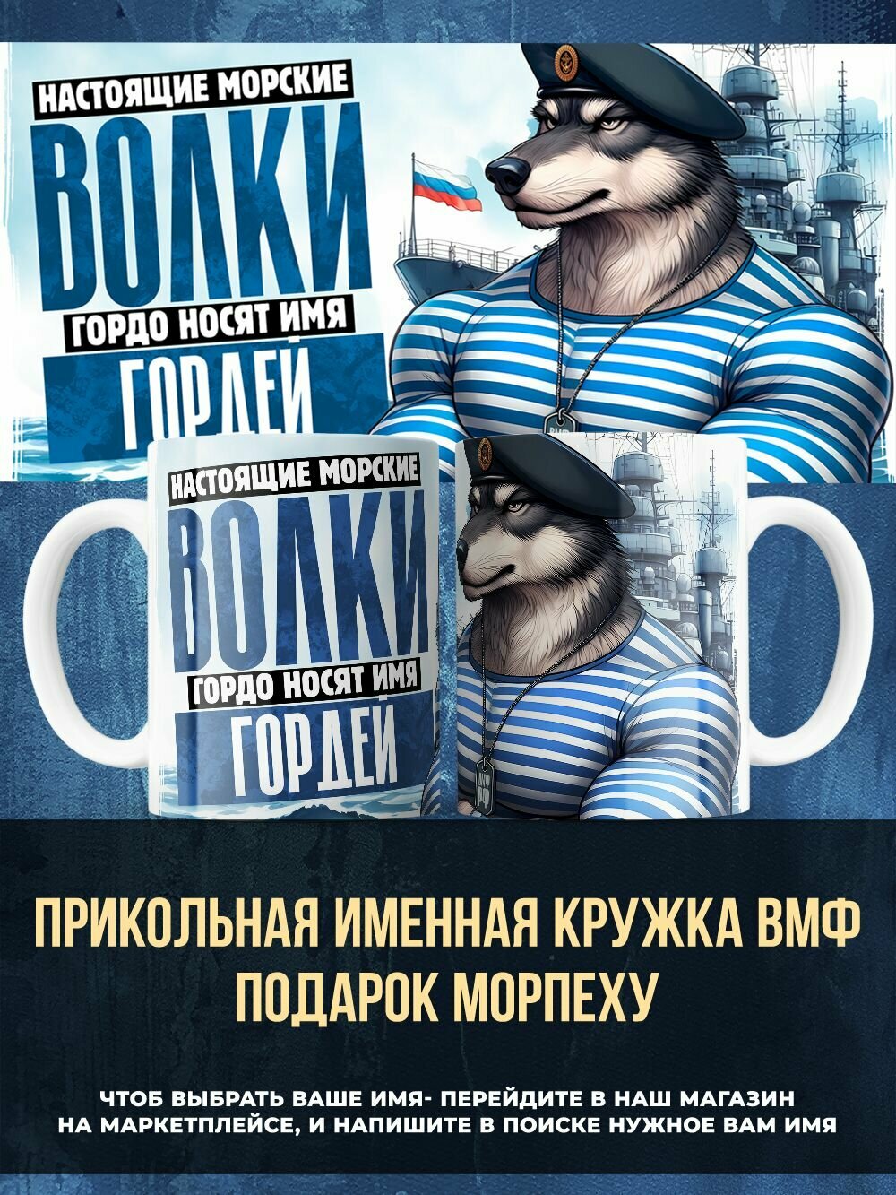 Именная кружка подарок морпеху ВМФ Гордей