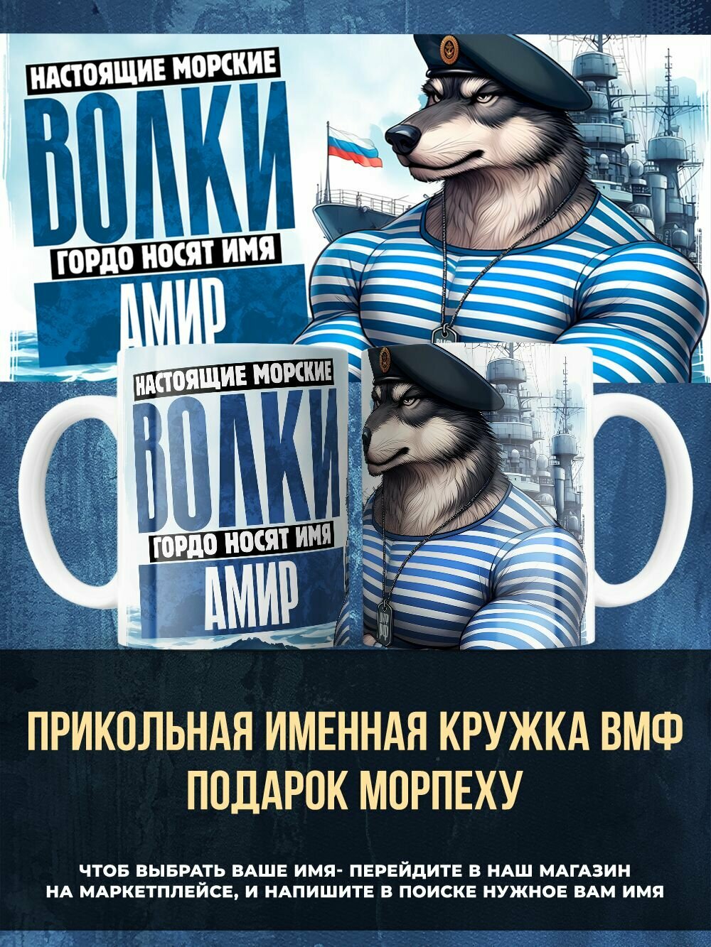 Именная кружка подарок морпеху ВМФ Амир