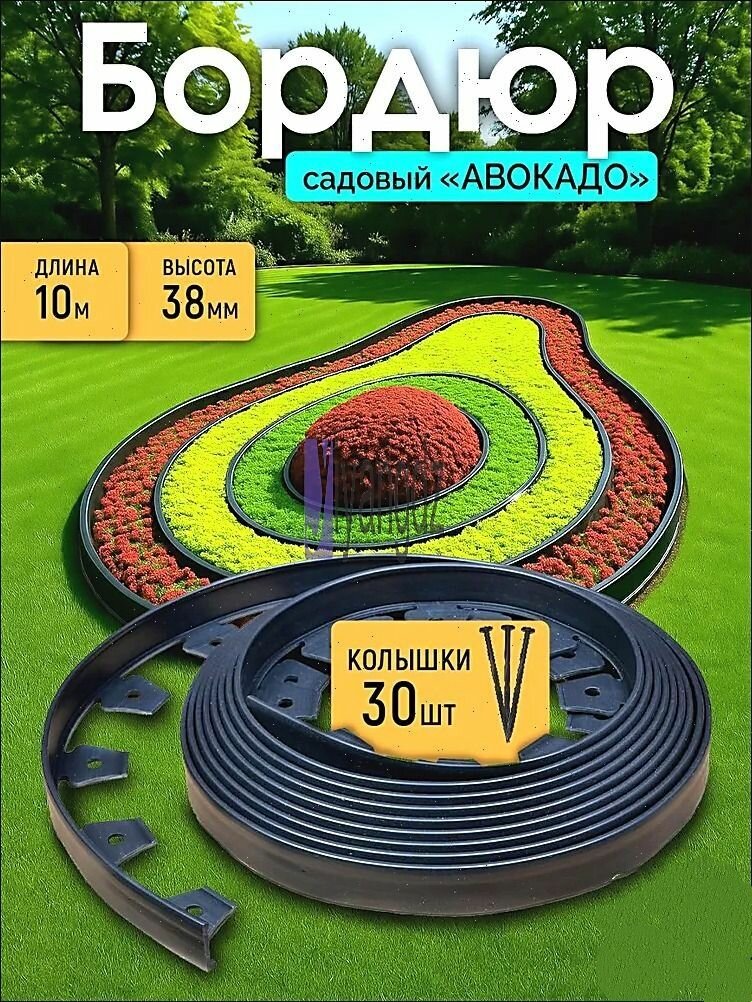Бордюр садовый