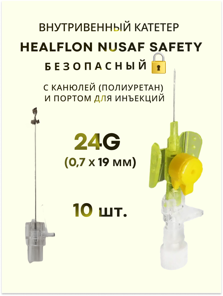Внутривенный катетер HEALFLON NUSAF Safety безопасный с канюлей (полиуретан) 24G х 19 мм 10 шт.