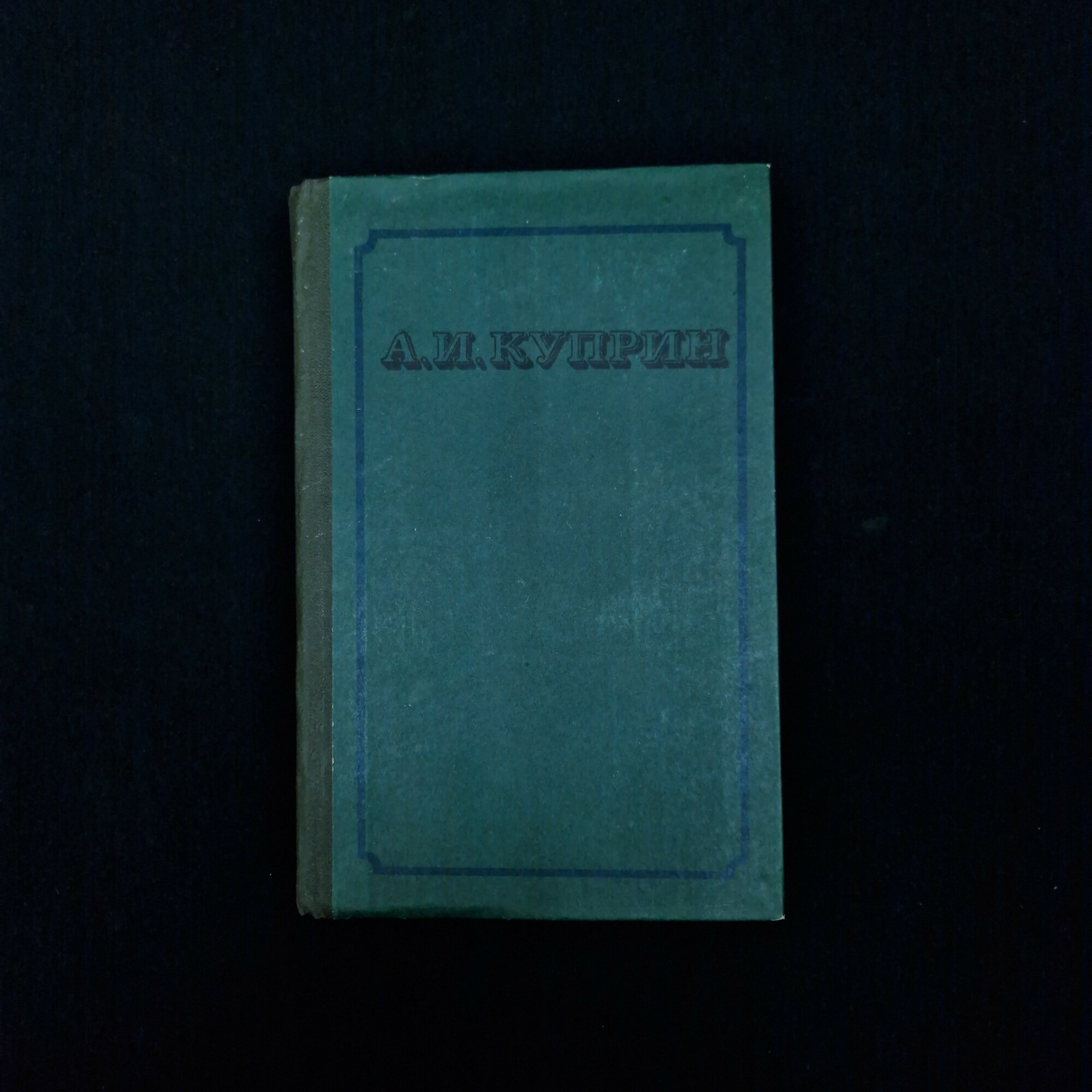 Александр Куприн. Сочинения в двух томах, том 1. Книга СССР, повести и рассказы