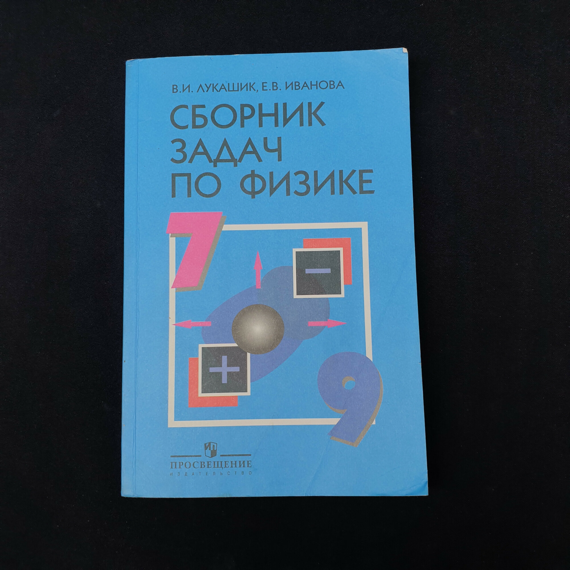 Лукашик Владимир Иванович, Иванова Елена Владимировна. Сборник задач по физике. Книга, учебник