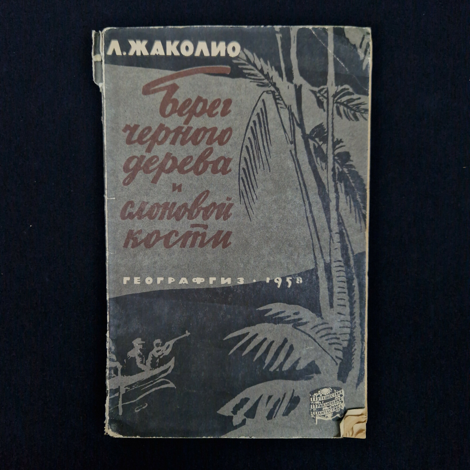 Луи Жаколио. Берег черного дерева и слоновой кости. Книга СССР, приключенческий роман
