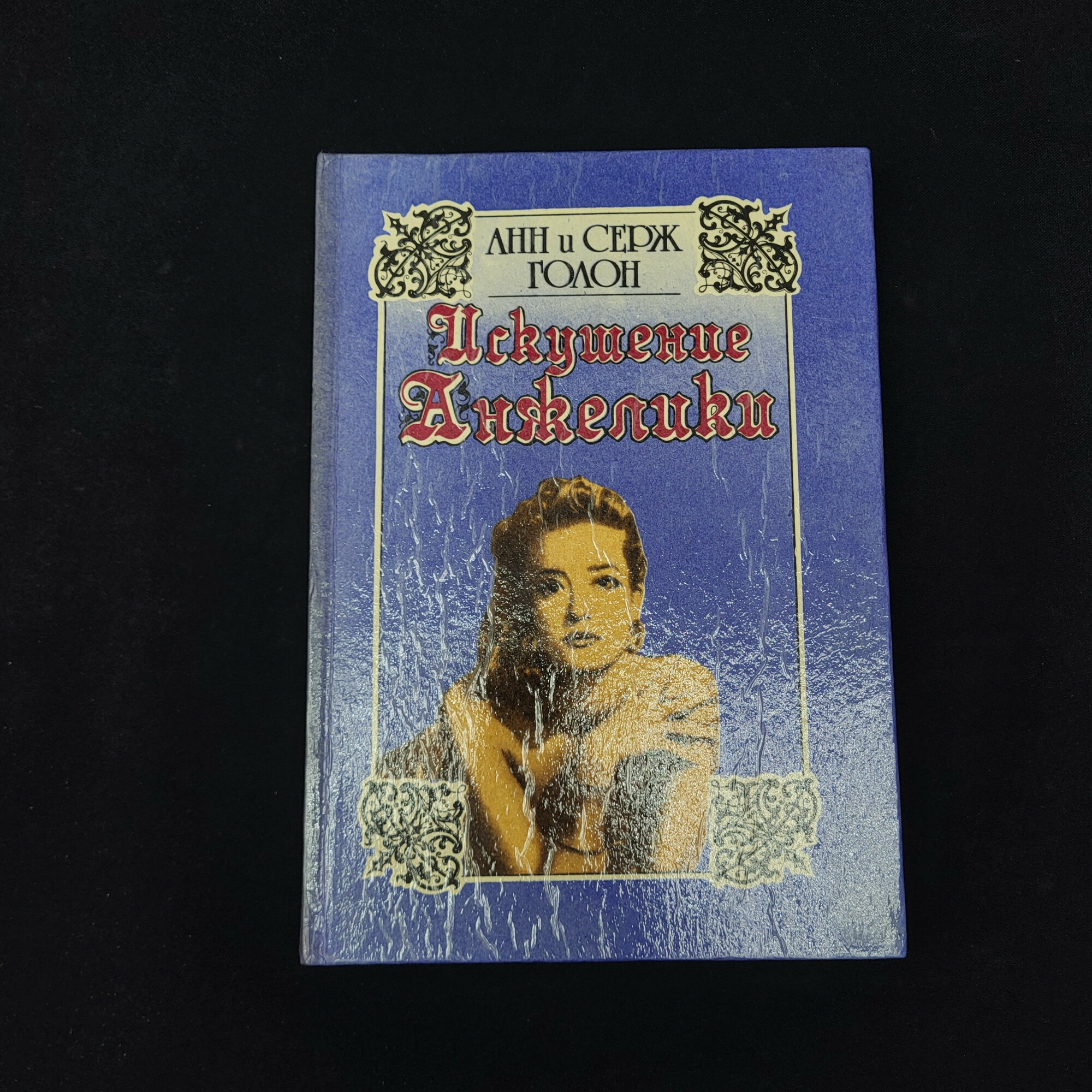 Анн Голон. Искушение Анжелики. Книга СССР, роман